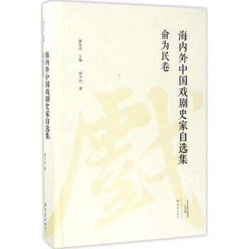 海内外中国戏剧史家自选集俞为民卷