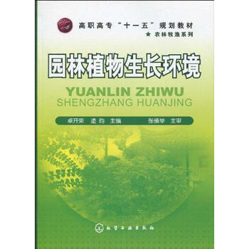 园林植物生长环境