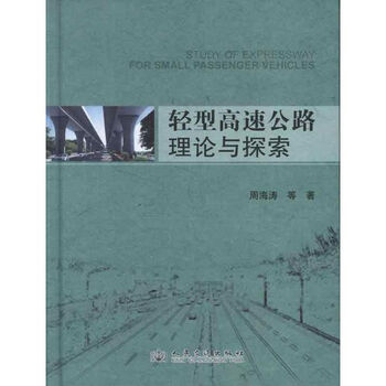 轻型高速公路理论与探索