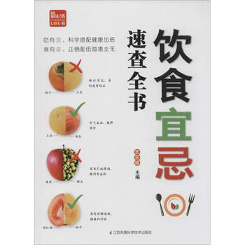 饮食宜忌速查全书