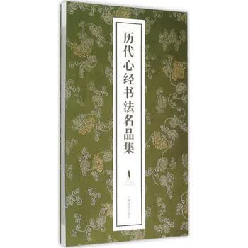历代心经书法名品集