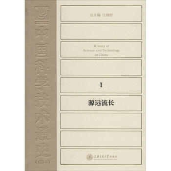 中国科学技术通史源远流长