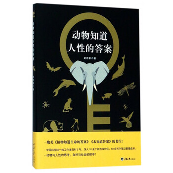 动物知道人性的答案