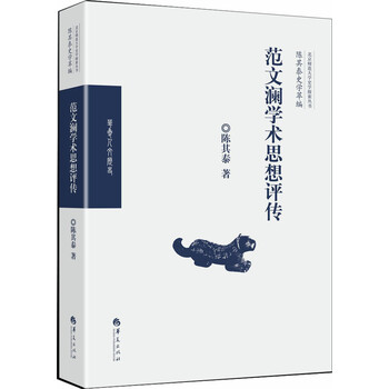 范文澜学术思想评传