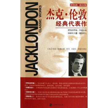 杰克·伦敦经典代表作(英汉对照)/新译经典