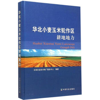 华北小麦玉米轮作区耕地地力