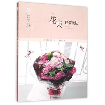 日本花艺名师的人气学堂.花束包装技法
