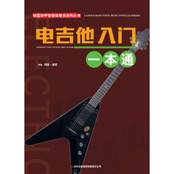 校园好声音音乐普及系列丛书 电吉他入门一本通
