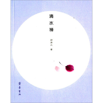 滴水禅
