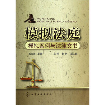 模拟法庭(模拟案例与法律文书)