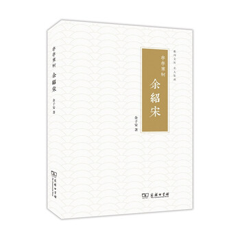 亭亭寒柯：余绍宋