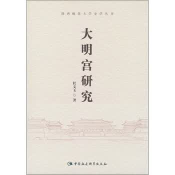 大明宫研究
