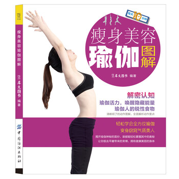   瘦身美容瑜伽图解9787518018215中国纺织