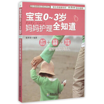 宝宝0-3岁妈妈护理全知道