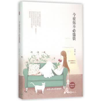 今夜你不必盛装(精)