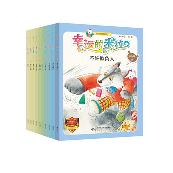 “幸运的米拉”安全教育绘本：行为篇（套装共10册）