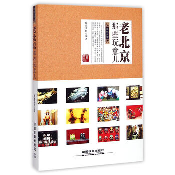 老北京那些玩意儿(话说北京)
