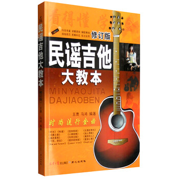 民谣吉他大教本（修订版）