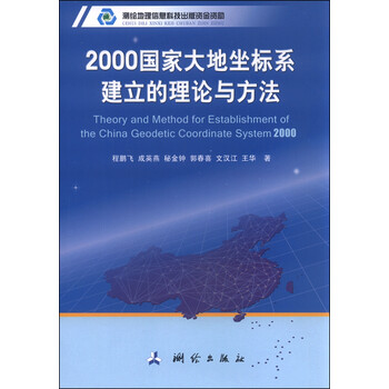 2000国家大地坐标系建立的理论与方法