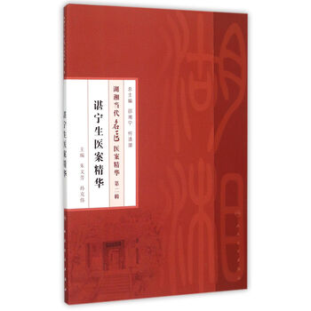 谌宁生医案精华/湖湘当代名医医案精华