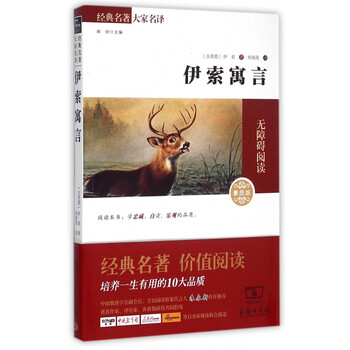 伊索寓言(素质版无障碍阅读)/经典名*大家名译