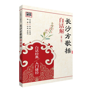 长沙方歌括白话解（第二版）