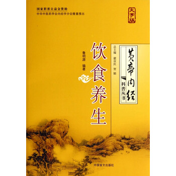 饮食养生(大字版)/黄帝内经科普丛书