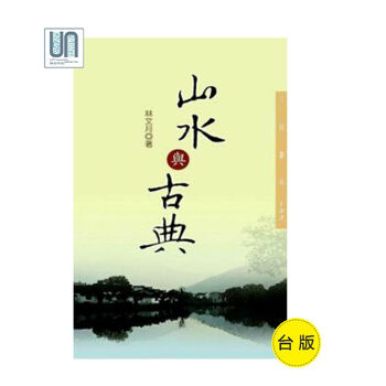 山水与古典三民书局林文月9789571455570中国各体文学进口台版