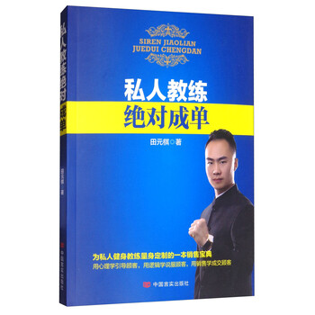 【京联正品】私人教练绝对成单田元棋9787517123675