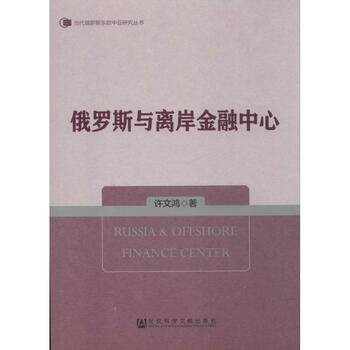 俄罗斯与离岸金融中心