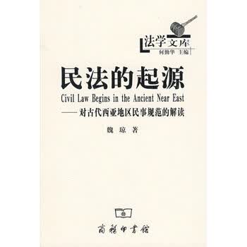 民法的起源/对古代西亚地区民事规范的解读