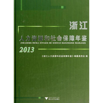 浙江人力资源和社会保障年鉴