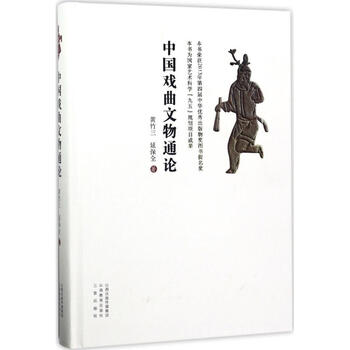 中国戏曲文物通论