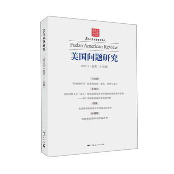 {正版新书}美国问题研究（第二十五辑）9787208149533