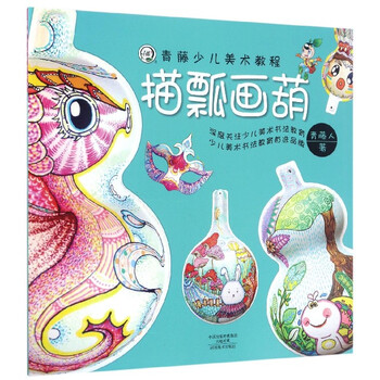 描瓢画葫(青藤少儿美术教程)