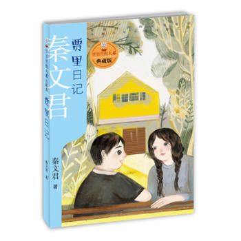 贾里贾梅大系典藏版  贾里日记