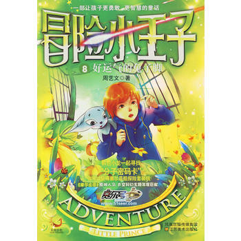 冒险小王子8 好运气的兔子脚
