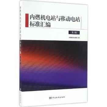 内燃机电站与移动电站标准汇编(第2版)