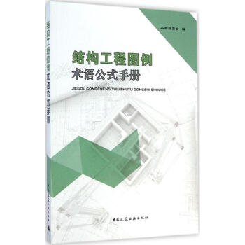 结构工程图例术语公式手册