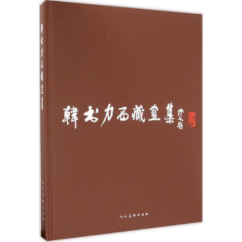 韩书力西藏画集