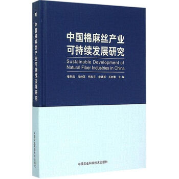 中国棉麻丝产业可持续发展研究