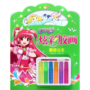 星座公主/巴啦啦小魔仙炫彩胶画
