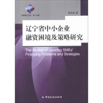 辽宁省中小企业融资困境及策略研究