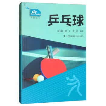 一起做运动系列丛书：乒乓球