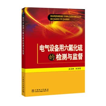 电气设备用六氟化硫的检测与监督