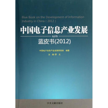 中国电子信息产业发展蓝皮书