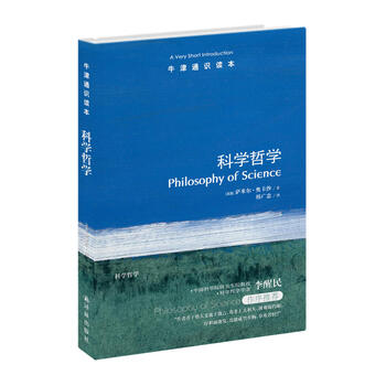 牛津通识读本：科学哲学（中英双语版）   （英）萨米尔·奥卡沙 著    译林出版社