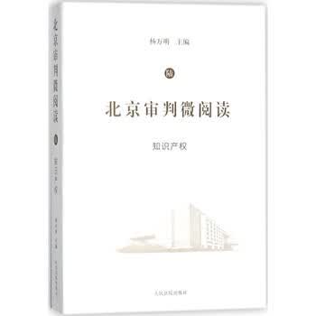 北京审判微阅读(6)知识产权