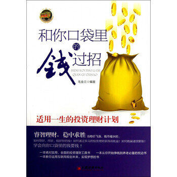和你口袋里的钱过招