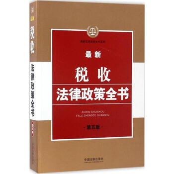 最新税收法律政策全书(第5版)